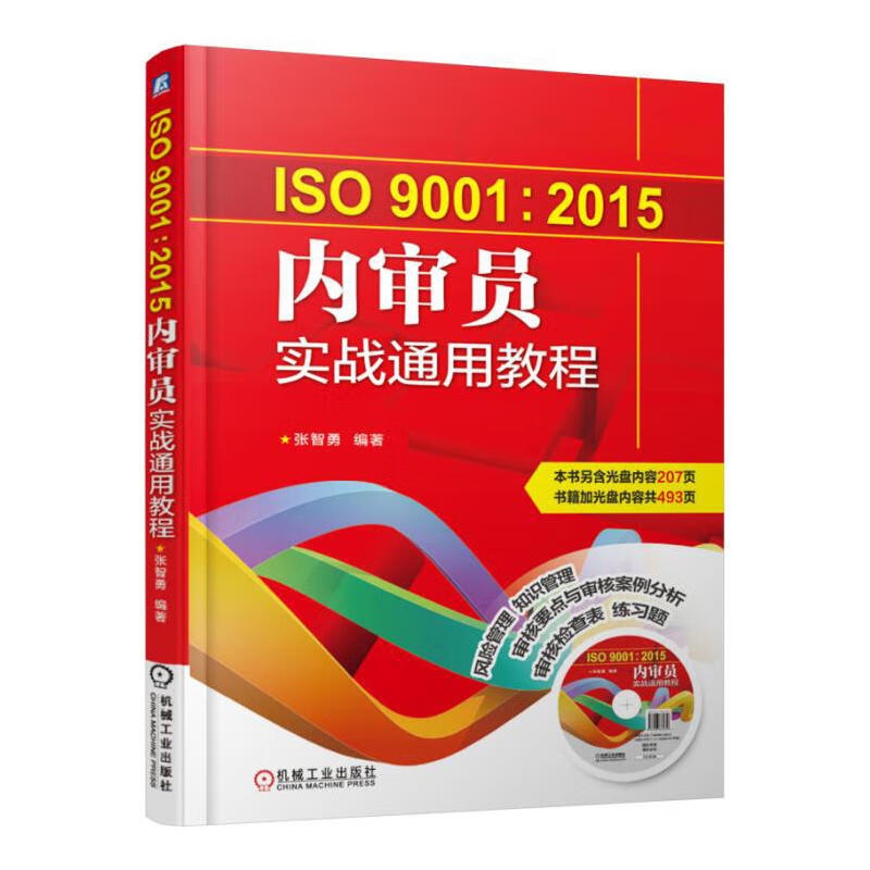 ISO9001 2015内审员实战通用教程 审核要点与审核案例分析 审核检查表练题 风险管理知识管理经济管理基础书籍 机械工业出版社
