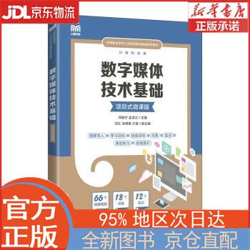 【全新畅销书籍】数字媒体技术基础（项目式微课版） 邓晓宁，金洪兰 人民邮电出版社