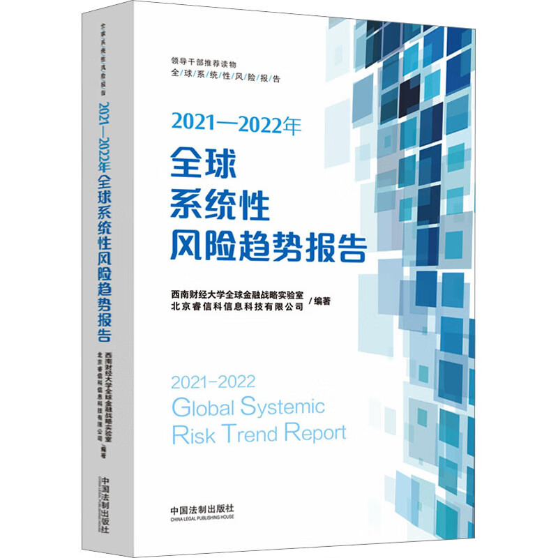 2021-2022年全球系统性风险趋势报告
