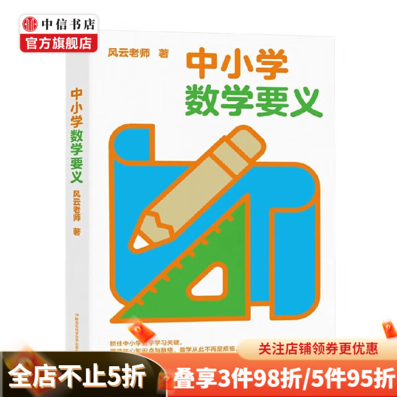 中小学数学要义 风云老师 著 科普读物