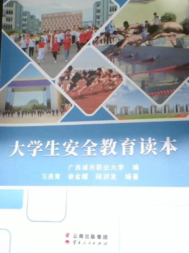大学生安全教育读本