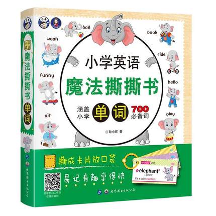 小学英语魔法撕撕书:单词