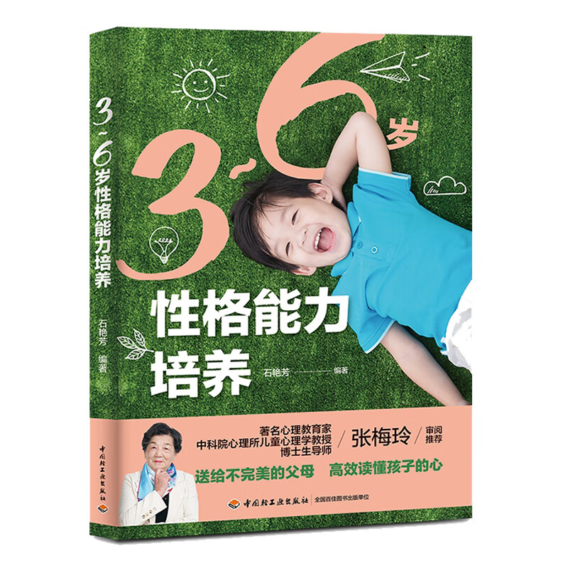 生活-3-6岁性格能力培养亲子家教育儿养育性格自信正面管教实战养育教导