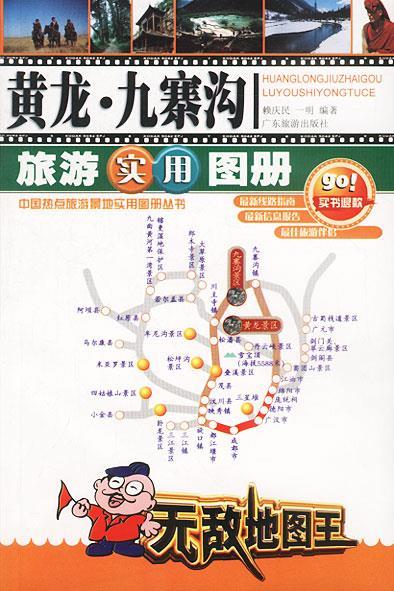 黄龙.九寨沟旅游实用图册【好书，下单速发】