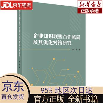 企业知识联盟合作格局及其优化对策研究 李翠 科学出版社