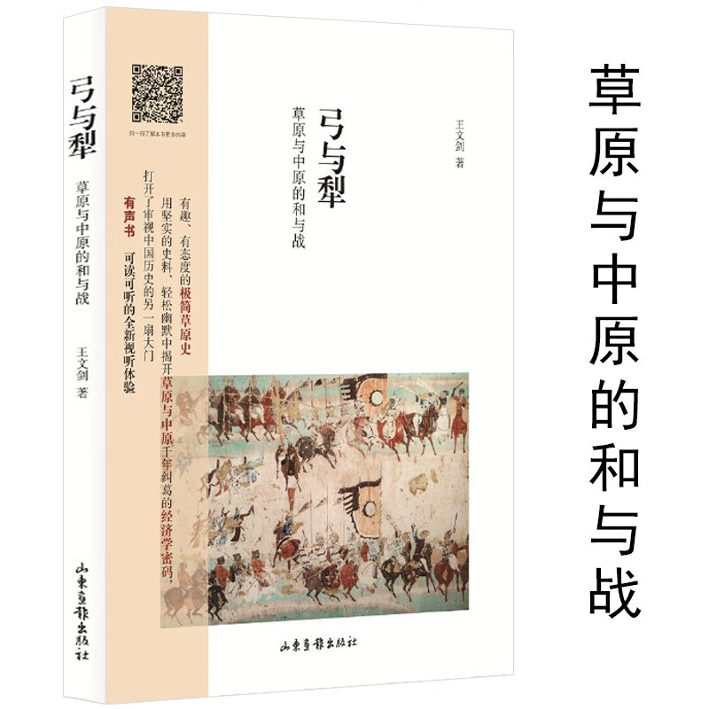 弓与犁：草原与中原的和与战 一本有趣有态度的极简草原史古代中国与游牧民的世界史抉择书籍