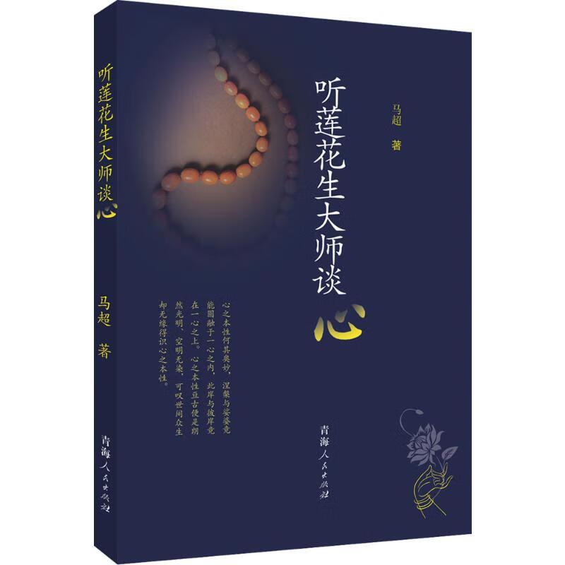 听莲花生大师谈