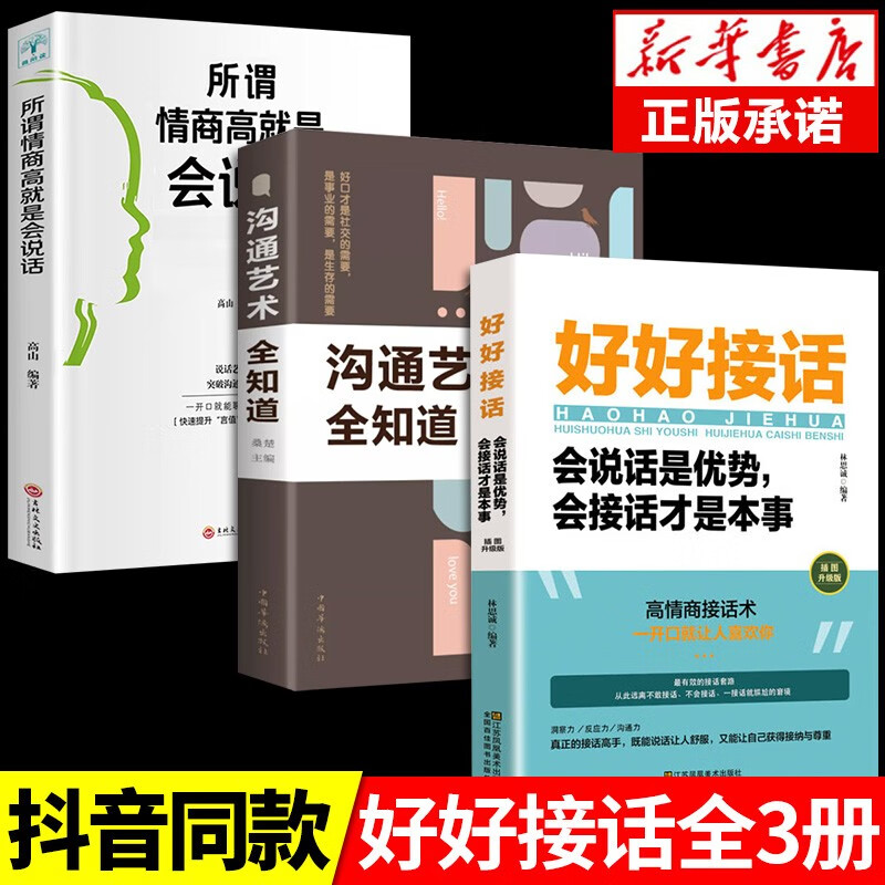 【童心悦美】好好接话 情商高就是会让人处世 接话的技巧和方法 让人舒服达到自己的目的沟通艺术全知道会说话沟通的书籍 【3册】好好接话+沟通艺术+情商高
