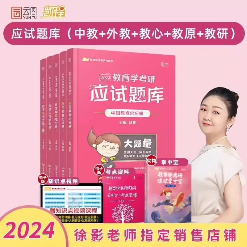 现货新版】徐影2024教育学考研311应试题库 凯程311教育学考研 徐影应试题库 可搭311真题汇编 311教育学考研教材 311冲刺背诵