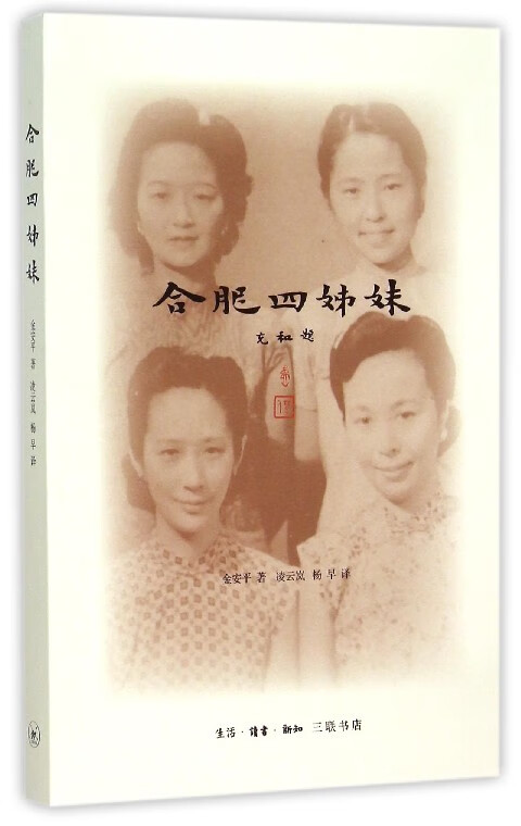 【旗舰店官网】 合肥四姊妹 (美)金安平