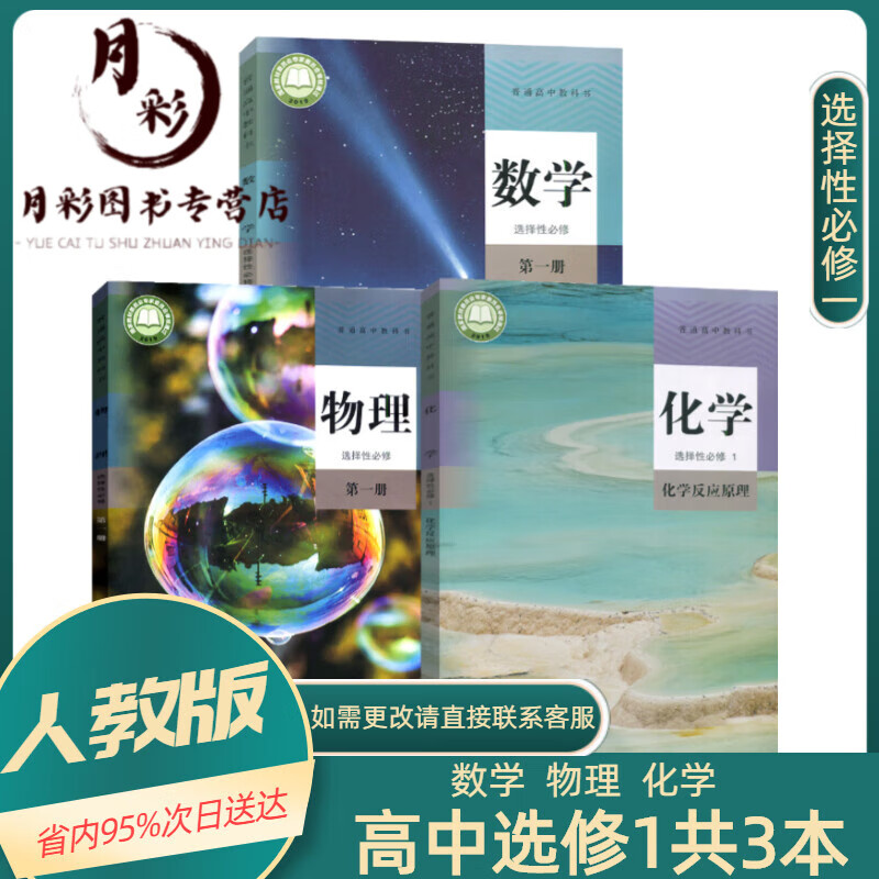 2023【新版高二上册】人教版选择性必修1数理化课本教材全套3本+