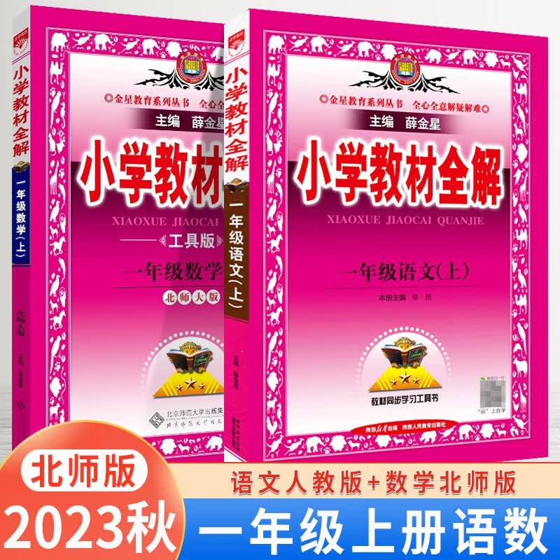 【科目自选】2023秋版小学教材全解一年级上下册语文数学人教部编版北师版自选1年级上下册课本同步讲解 人教语文北师数学一年级上
