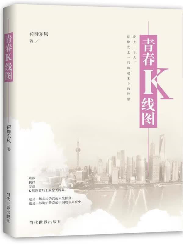 青春K线图 荷舞东风著【书】