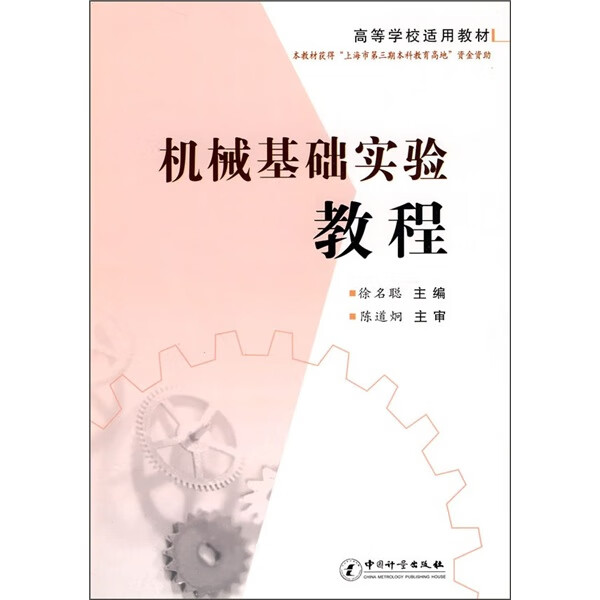 机械基础实验教程 徐名聪. 陈道炯主编