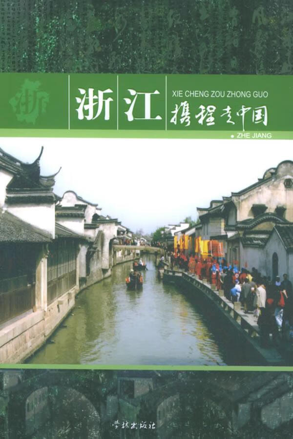 携程走中国:浙江
