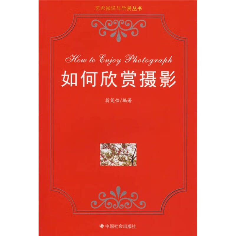 【书】如何欣赏摄影