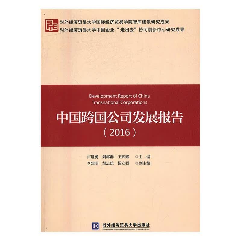 2016-中国跨国公司发展报告