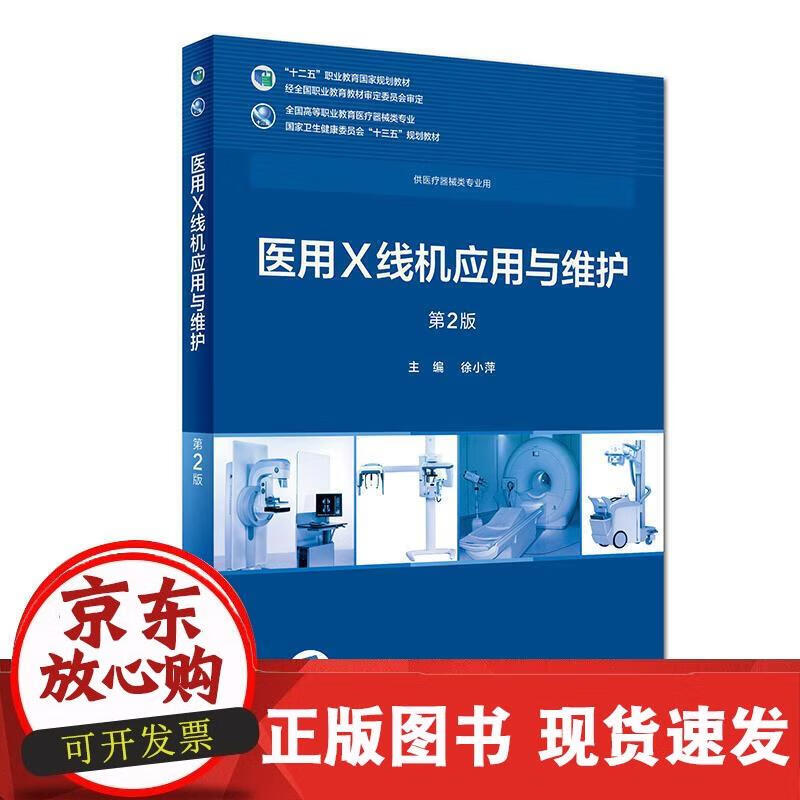 医用X线机应用与维护(第2版) 徐小萍 编 9787117258067