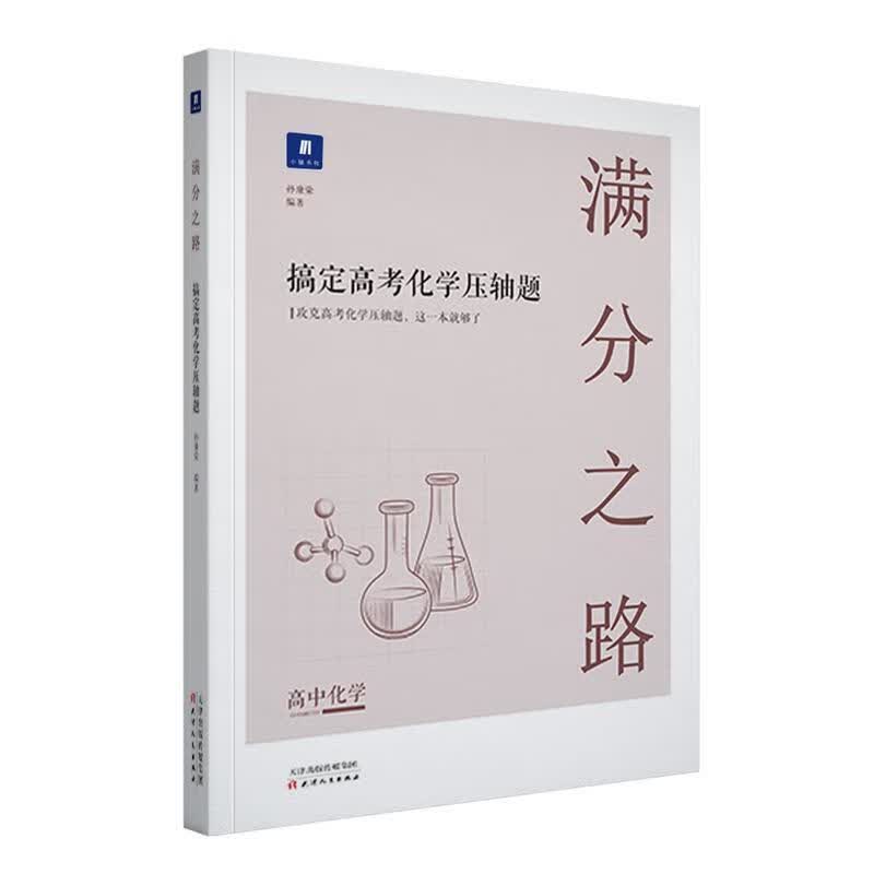 满分之路搞定高考化学压轴题