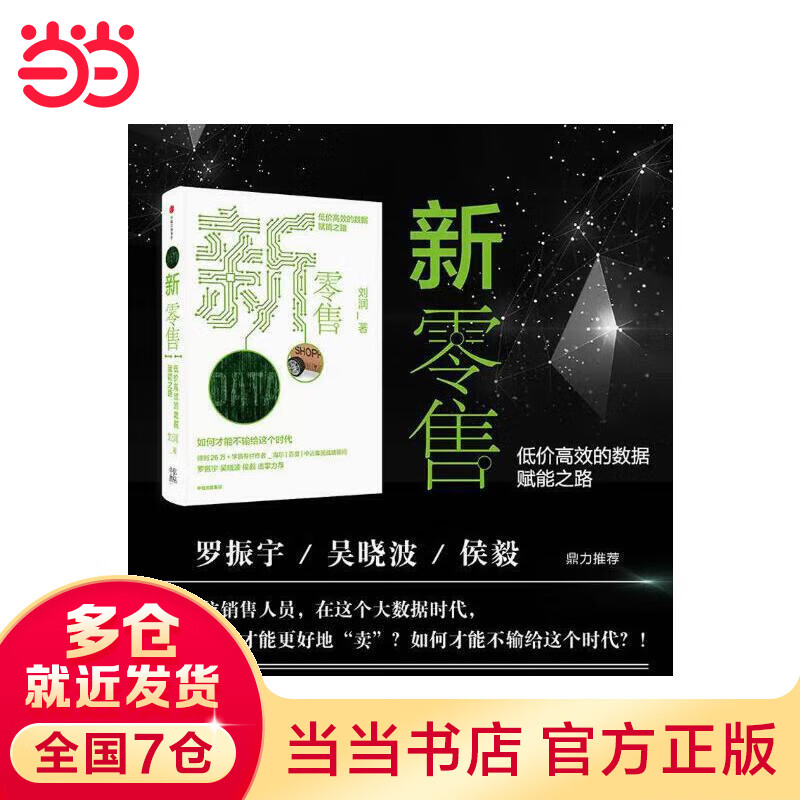新零售：低价高效的数据赋能之路