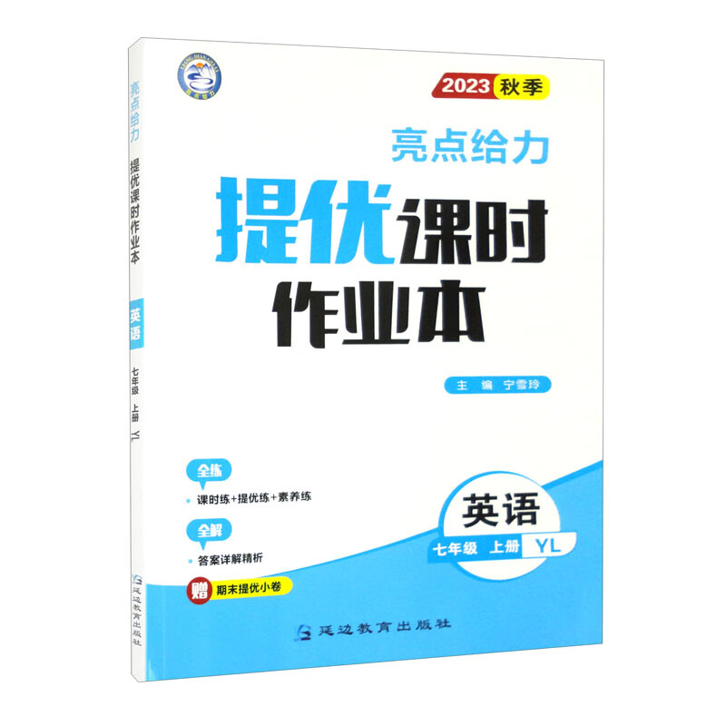 亮点给力 提优课时作业本 英语 7年级 上册 YL 2023