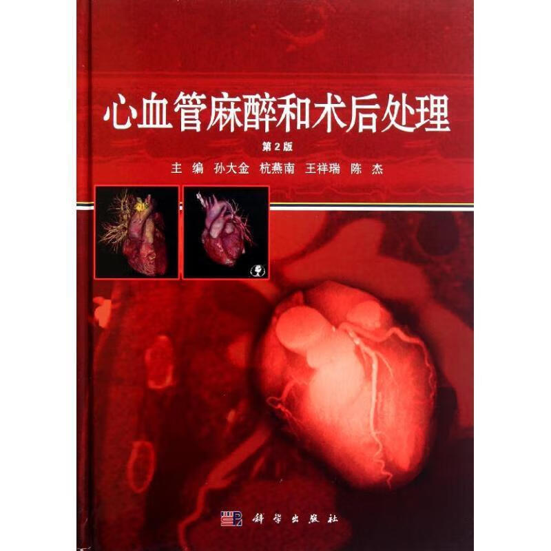 心血管麻醉和术后处理 主编孙大金 ... [等] 科学出版社 9787030317759