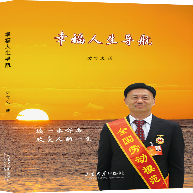 全新原创《幸福人生导航》原山东大学教授、博士生导师、企业家厉吉文著
