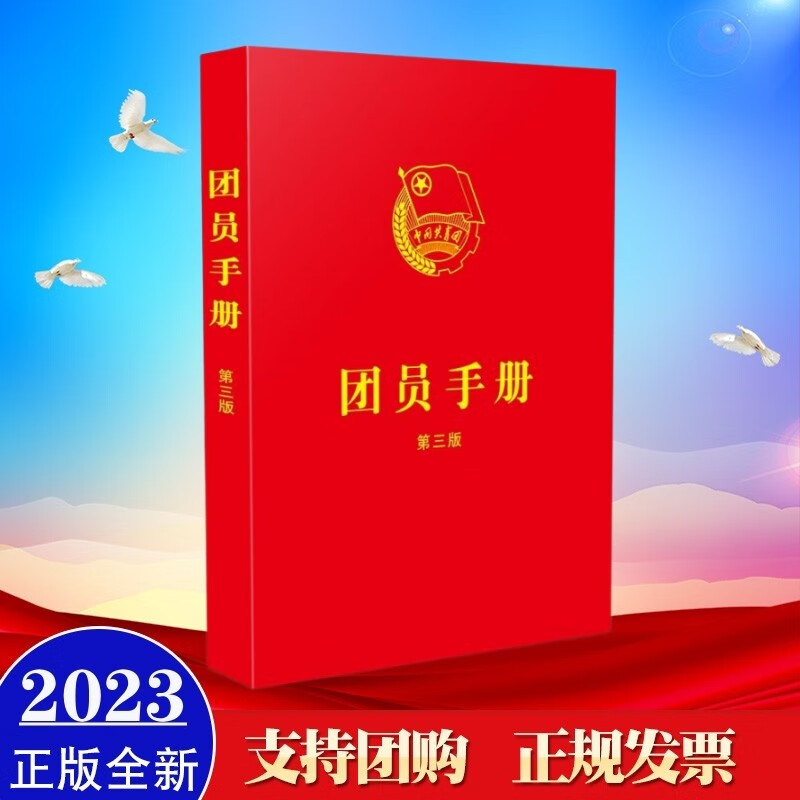现货2023年新修订版 团员手册（第三版） 中国法制出版社 中国共青团员手册64开便携口袋本收录团章全文答记者问以及团章基础知识
