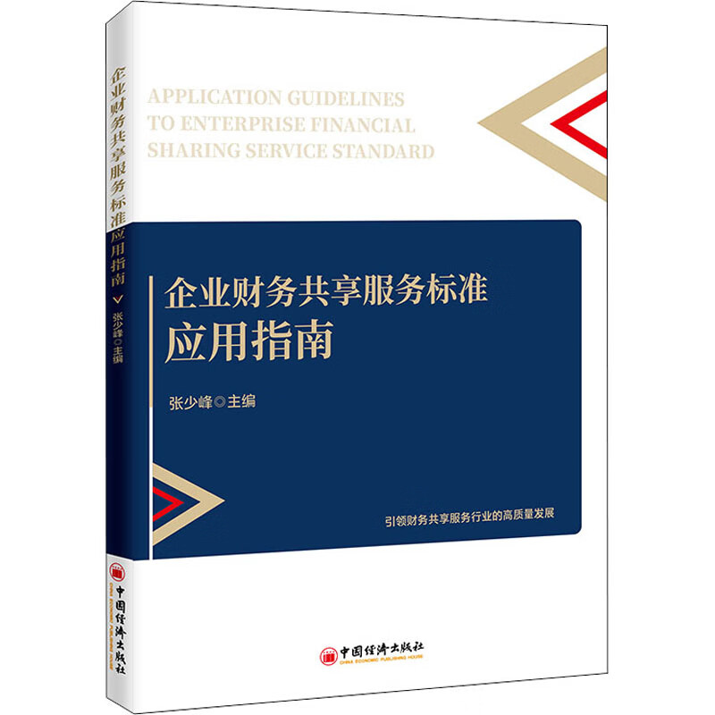 企业财务共享服务标准应用指南 张少峰 编 书籍