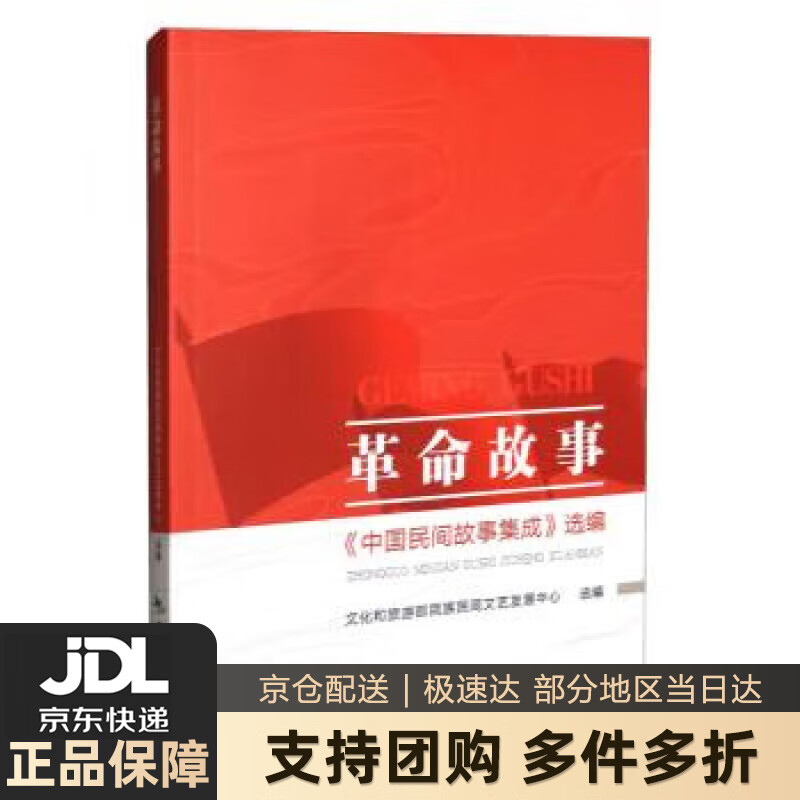 【 送货上门】革命故事：《中国民间故事集成》选编