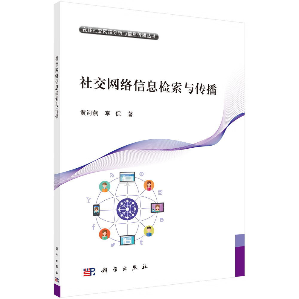 社交网络信息检索与传播《现货速发》