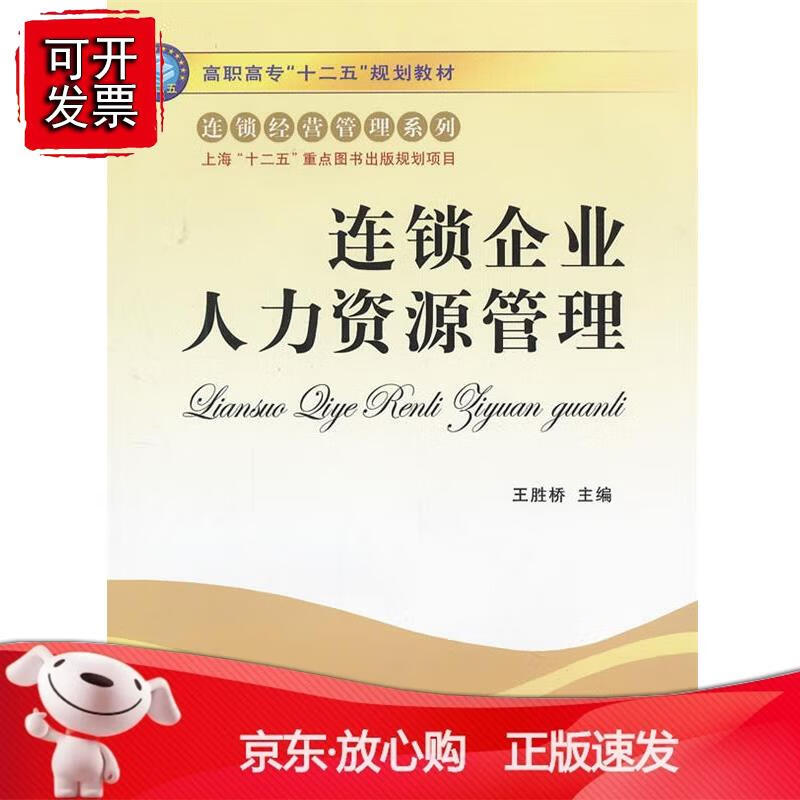 连锁企业人力资源管理 胜桥 立信