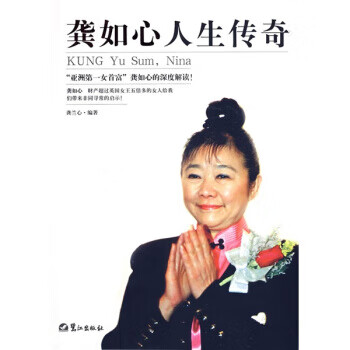 龚如心人生传奇 龚兰心 著【书】