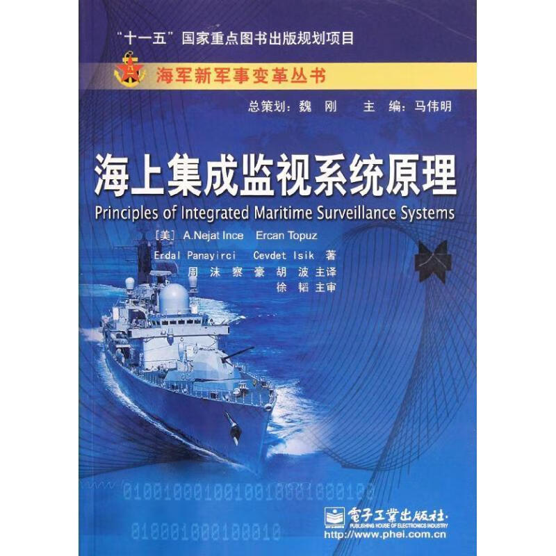 海上集成监视系统原理 电子工业出版社