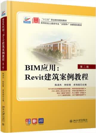 BIM应用:Revit建筑案例教程(第二版)陈凌杰,林标锋,卓海旋9787301309193 全新