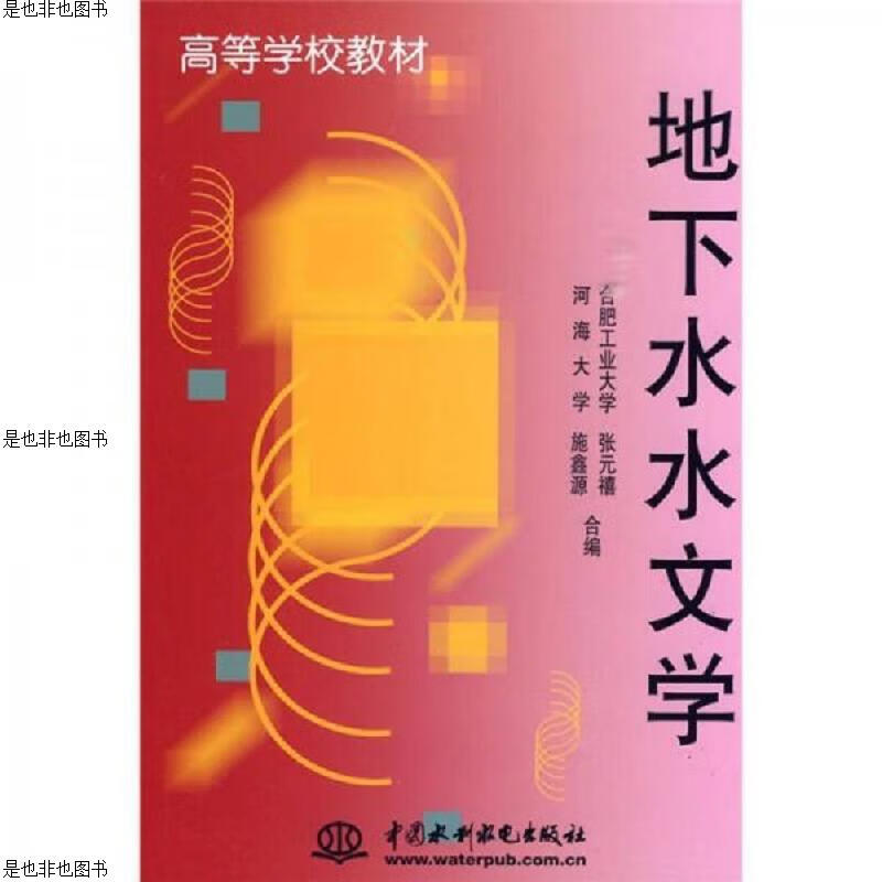 地下水水文学