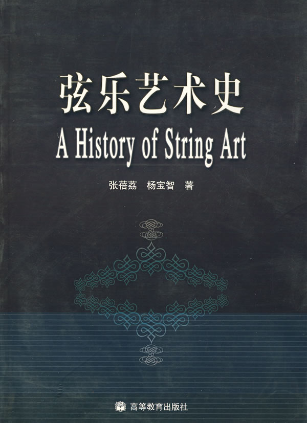 【书】弦乐艺术史