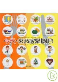 预售 曹嘉琳 ，来我家聚餐吧! 笛藤