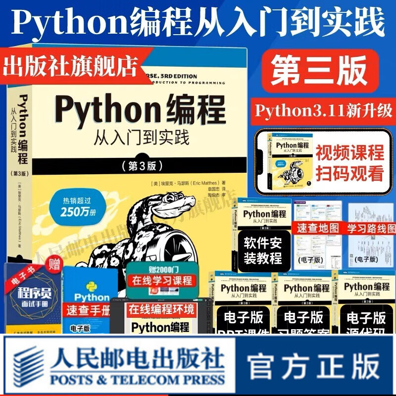 【2023新版】Python编程 从入门到实践 第3版