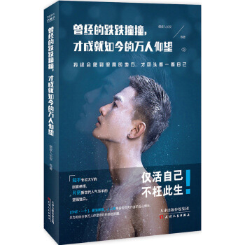 曾经的跌跌撞撞，才成就如今的万人仰望