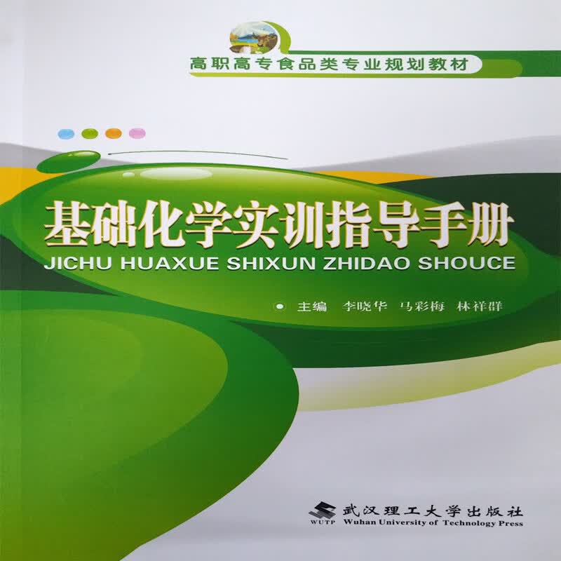 书籍 基础化学实训指导手册 李晓华 马彩梅 林祥群 武汉理工大学出版社