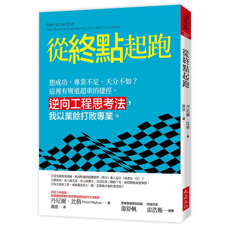 从终点起跑：想成功，不足、天分不如？这里有弯道超车的捷径。逆向工程思考法，我以业余打败。 台版书籍【神话典传】