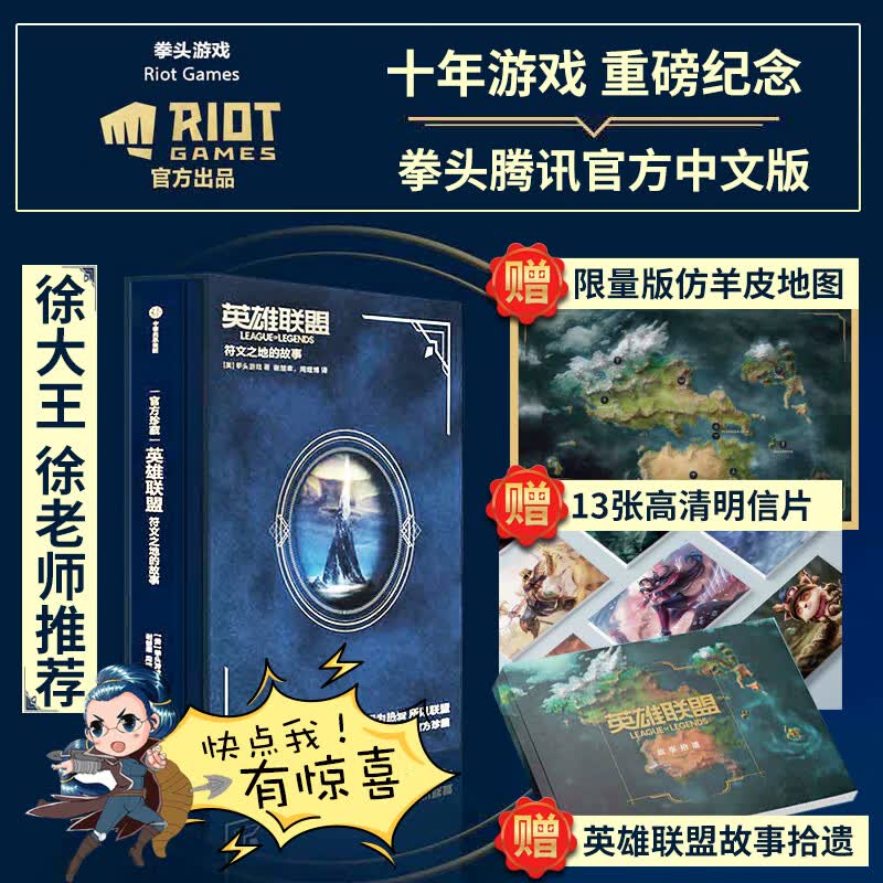 进店领券】赠周边+拾遗+明信片英雄联盟 拳头十周年珍藏符文之地的故事拳头游戏 大王英雄联盟周边符文之