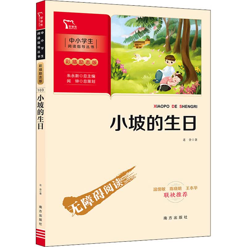 小坡的生日 中小学生读物课外阅读书籍 图书