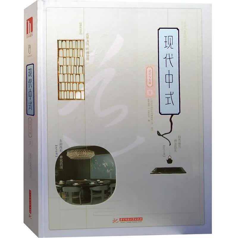 现代中式设计与实践Ⅱ