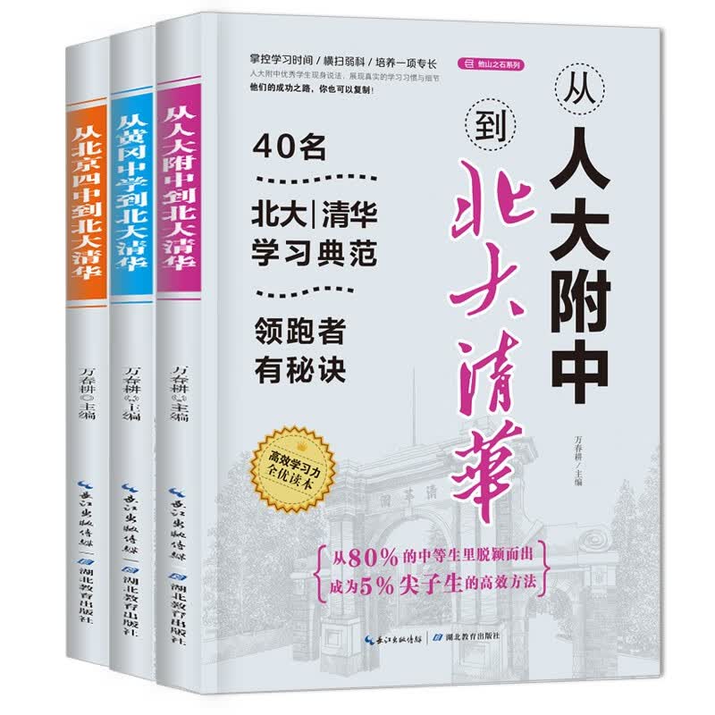 从人大附中到北大清华系列（全三册） 40名北大清华学习典范 提高学习效率 掌控学习时间 重视