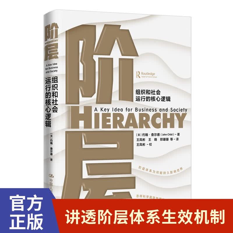 阶层：组织和社会运行的核心逻辑