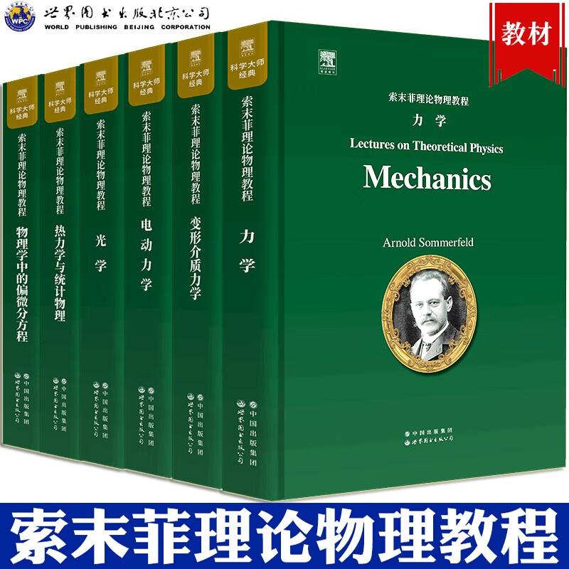 索末菲理论物理教程 全六册【多规格自选】光学+变形介质力学+热力学与统计物理+电动力学+物理学中的偏微分方程+力学 索末菲理论物理教程【全六卷】