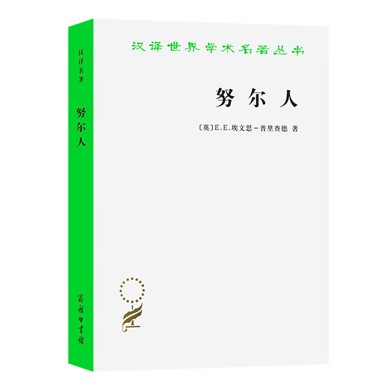 努尔人(汉译名著本15)