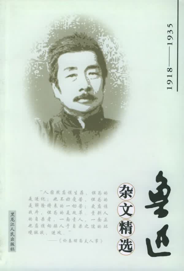 鲁迅杂文精选1918-1935